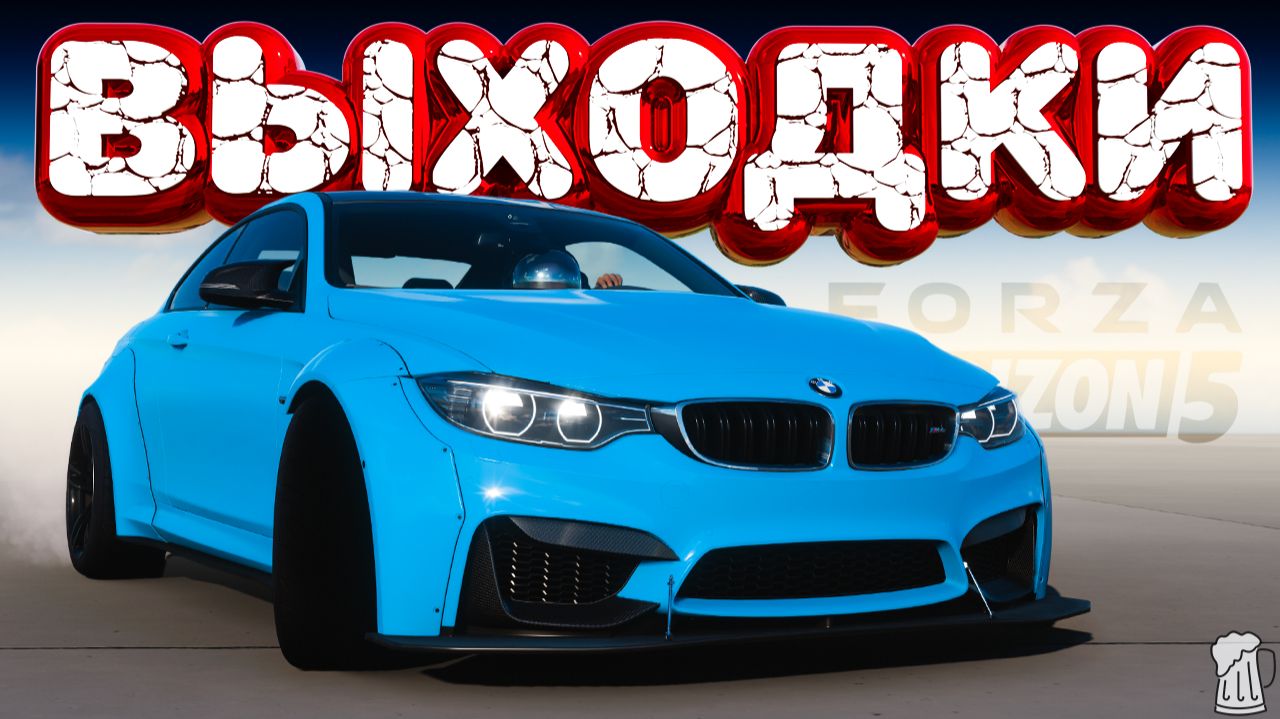 🔴 Forza Horizon 5 🍺 Все ВЫХОДКИ Зимнего Сезона!!! 04.06.2026