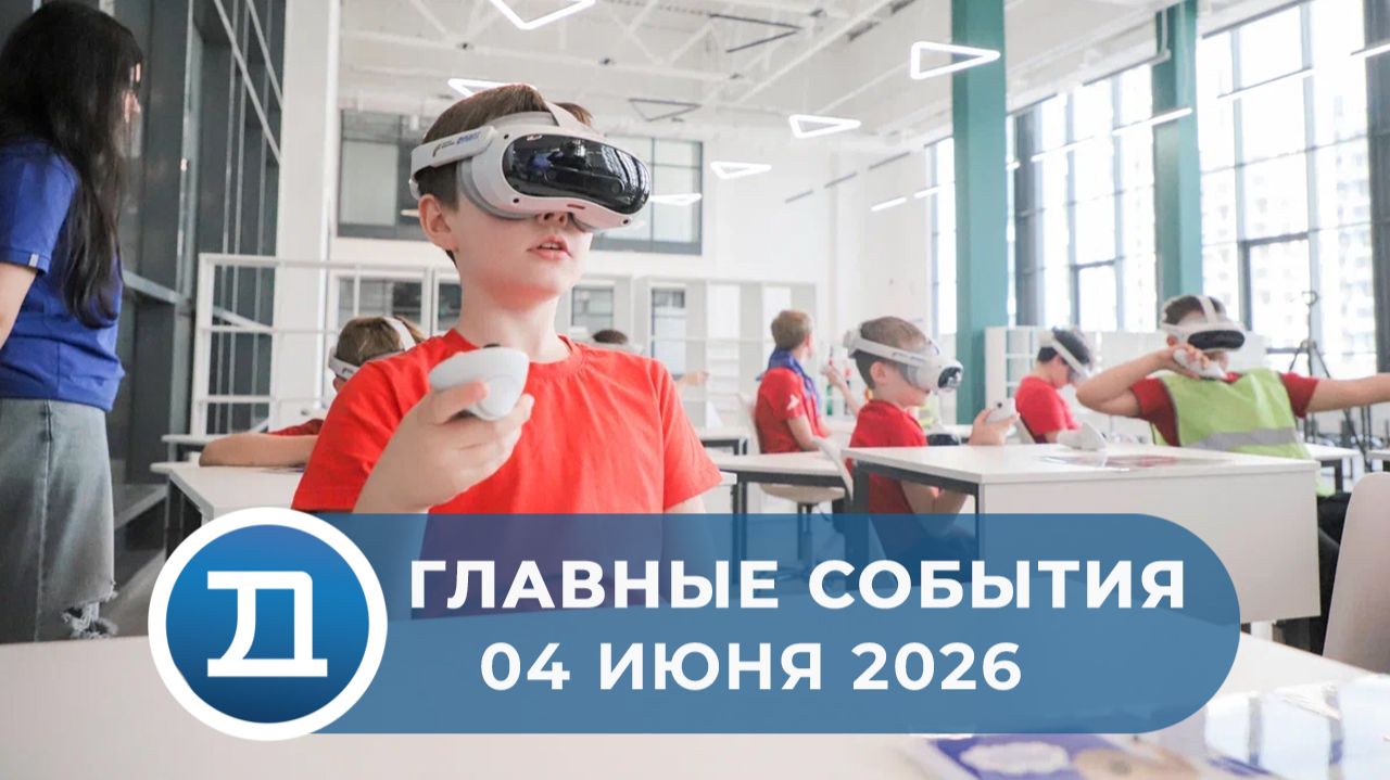 04.06.2026 Домодедово. Главные события.
