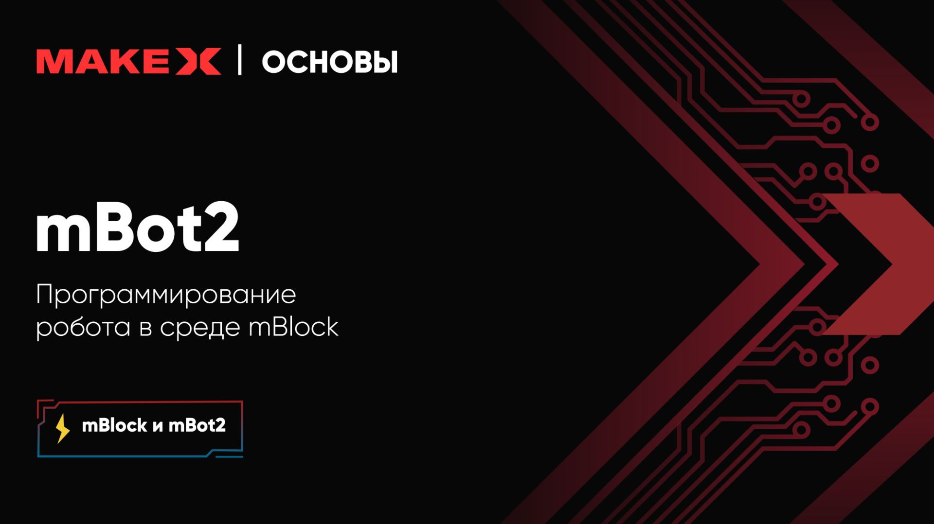 2. Программирование робота в среде mBlock