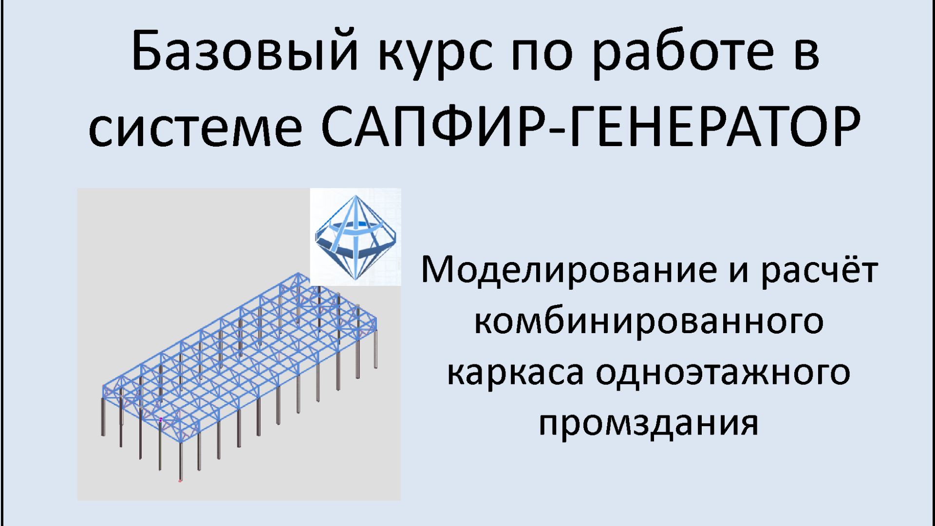 САПФИР-Генератор