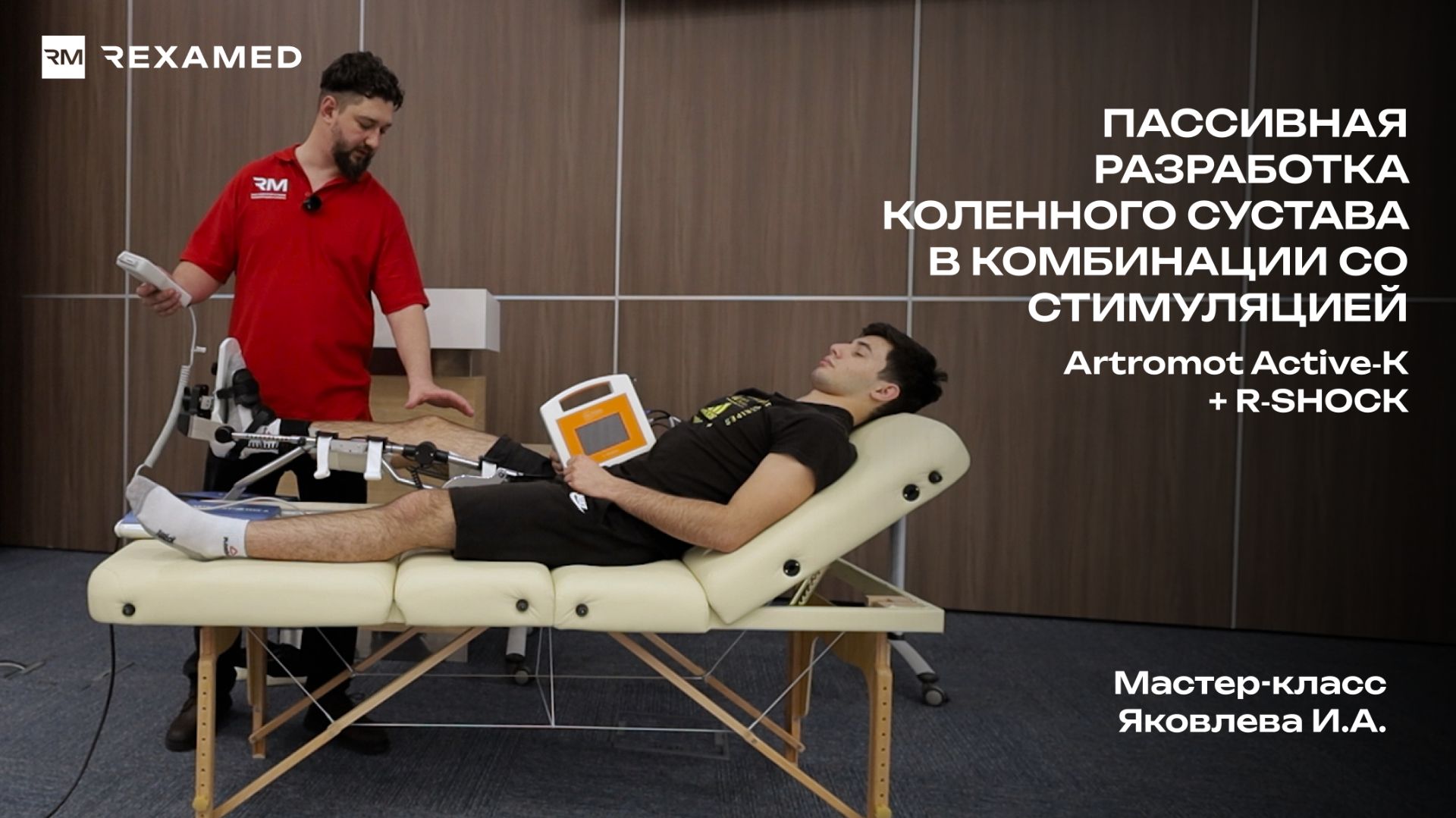 ПАССИВНАЯ РАЗРАБОТКА КОЛЕННОГО СУСТАВА В КОМБИНАЦИИ СО СТИМУЛЯЦИЕЙ. МАСТЕР-КЛАСС ИЛЬИ ЯКОВЛЕВА