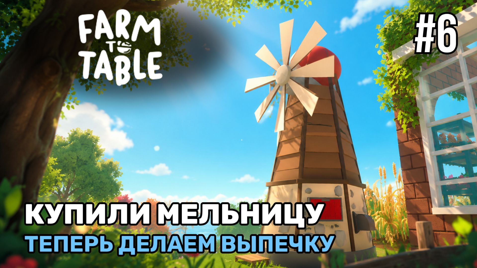 Купили мельницу | Farm to Table #6