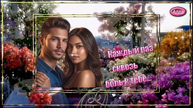 🌹Эта песня целая история❤️ И каждый раз сквозь боль к тебе  ART INTEL