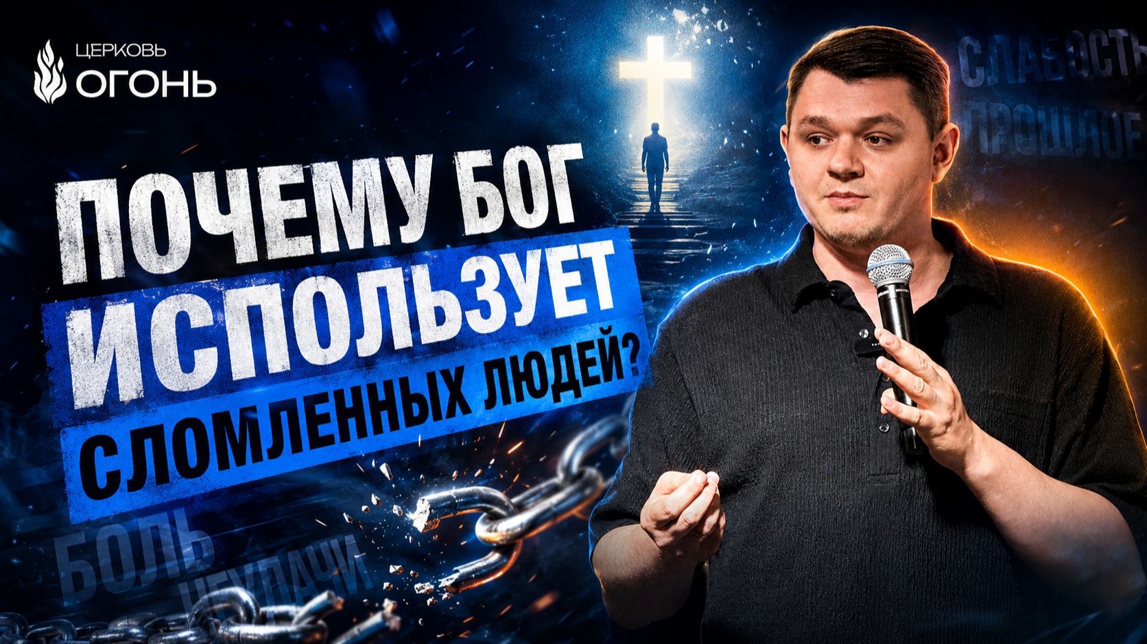 Бог не ищет идеальных людей. Он ищет сокрушённых