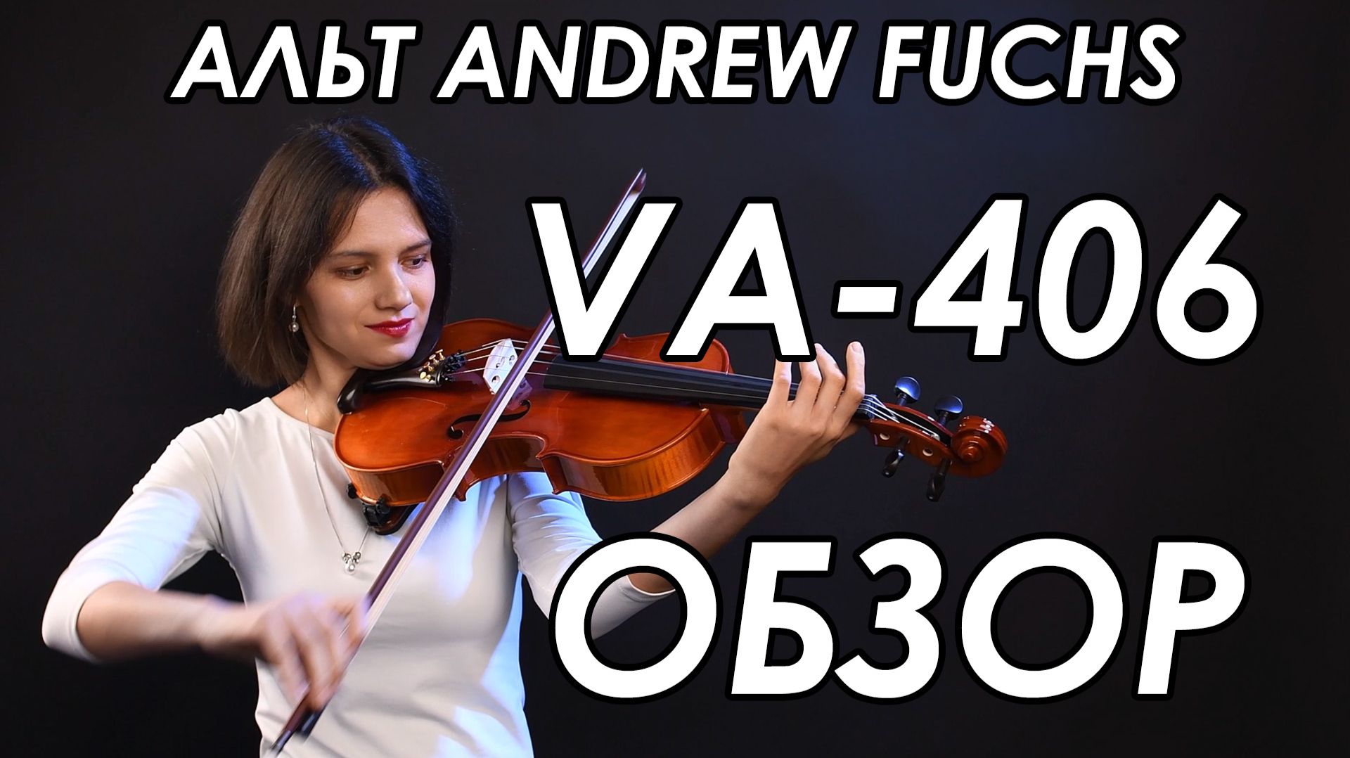 Альт скрипичный ANDREW FUCHS VA-406