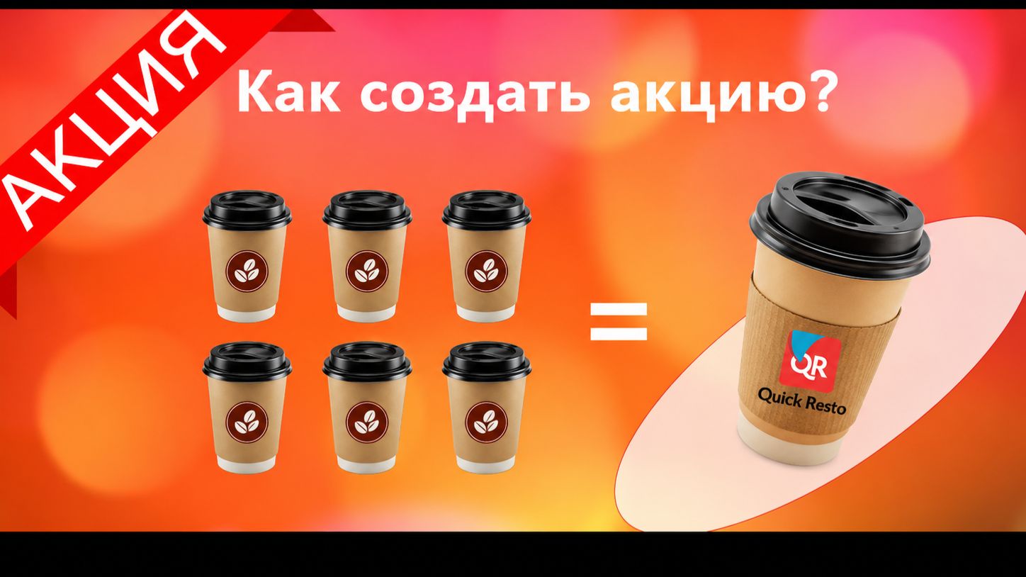 Quick Resto. Как создать акцию седьмой товар в подарок!