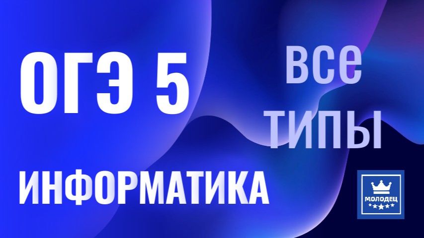 ОГЭ 5.Все типы задач, Информатика