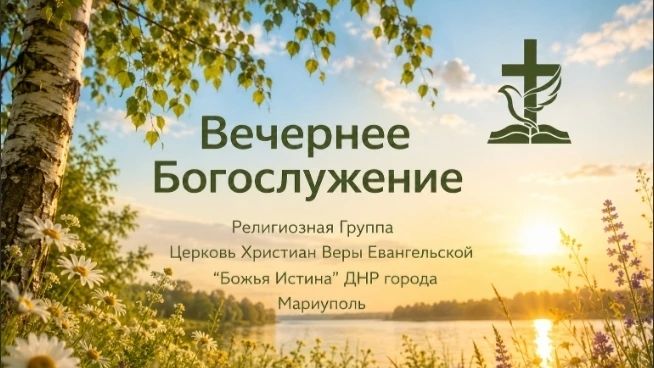 Вечернее Богослужение 03.06.2026