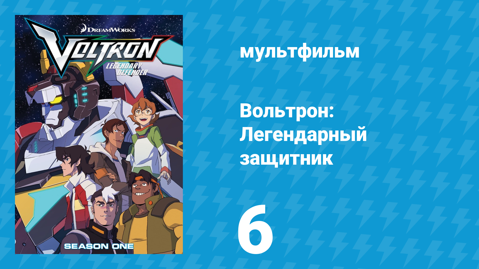 Вольтрон: Легендарный защитник 1 сезон 6 серия (мультсериал, 2016)