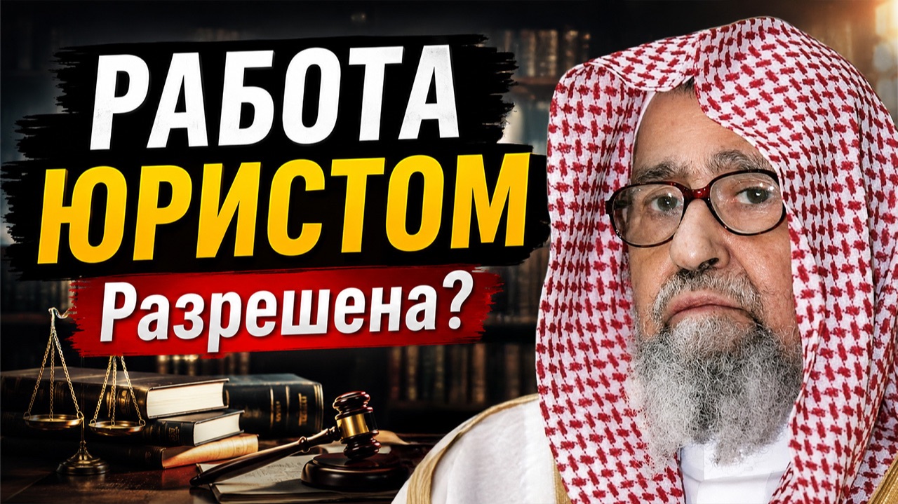 РАЗРЕШЕНА ЛИ РАБОТА В СФЕРЕ ЮРИСПРУДЕНЦИИ? | Шейх Салих аль-Фаузан