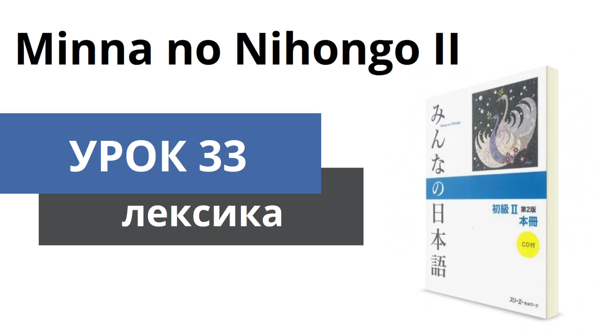 [Minna no Nihongo 2] Урок 33 - Лексика