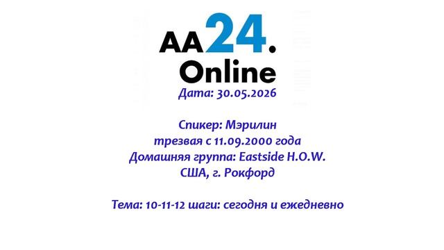 30.05.2026 Мэрилин, трезвая с 11.09.2000 США, г. Рокфорд ТЕМА: 10-11-12 шаги: сегодня и ежедневно