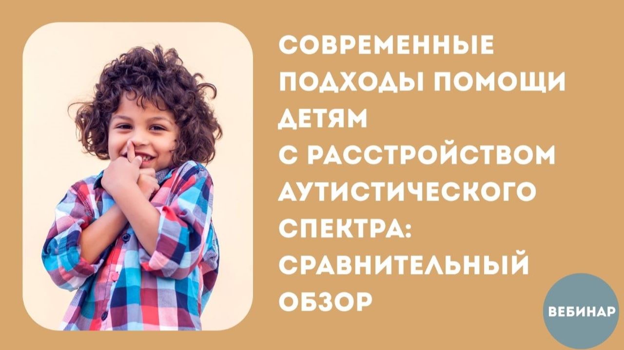 Современные подходы помощи детям с РАС: сравнительный обзор