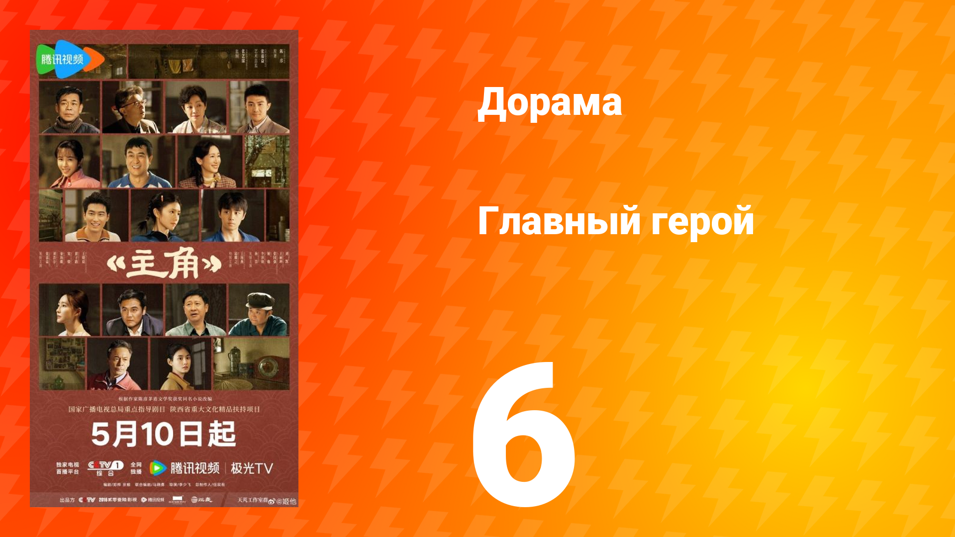Главная героиня 6 серия
