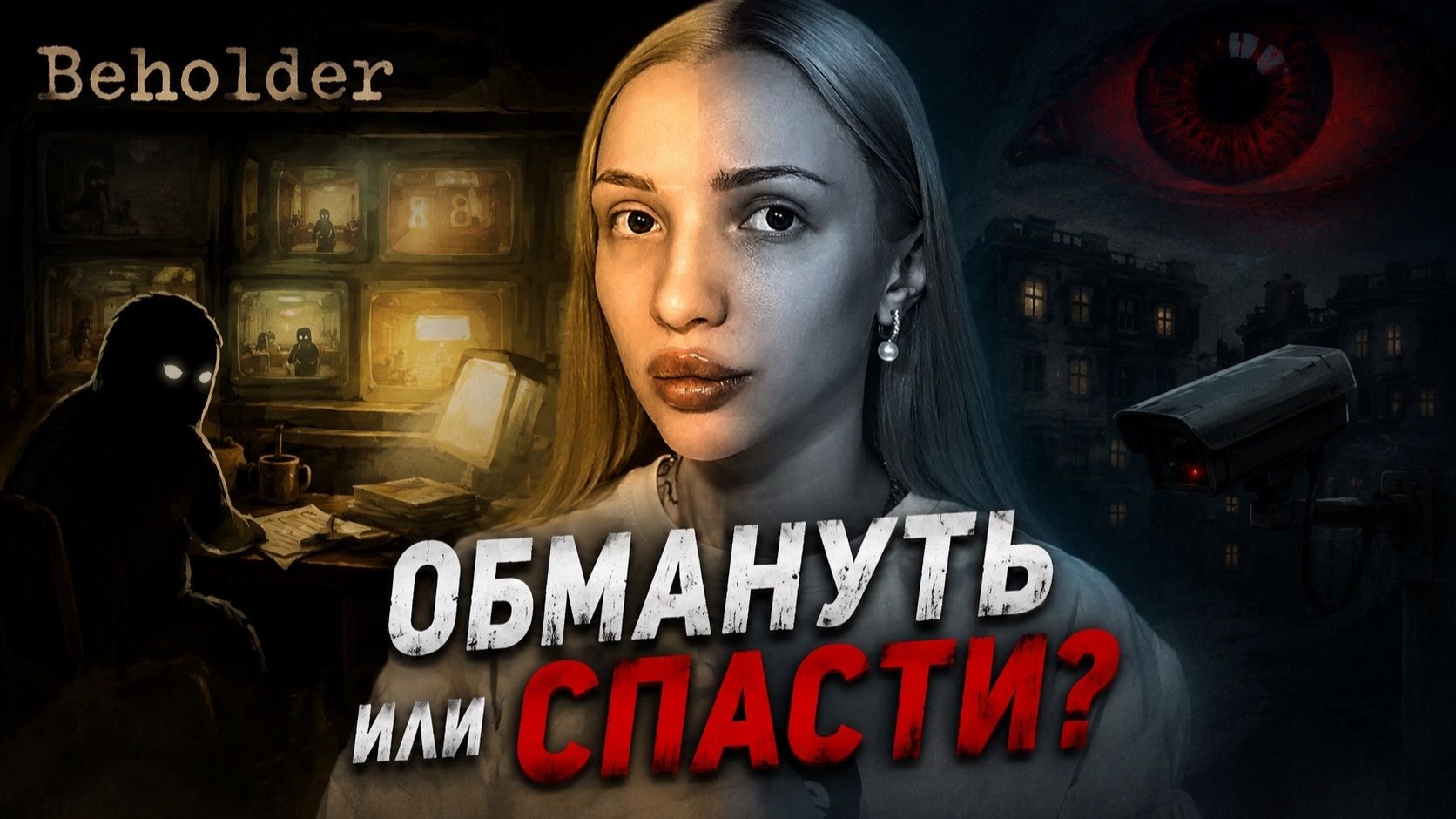 РАЗОРИЛИ РАДИ СВОЕЙ ВЫГОДЫ / Beholder 7