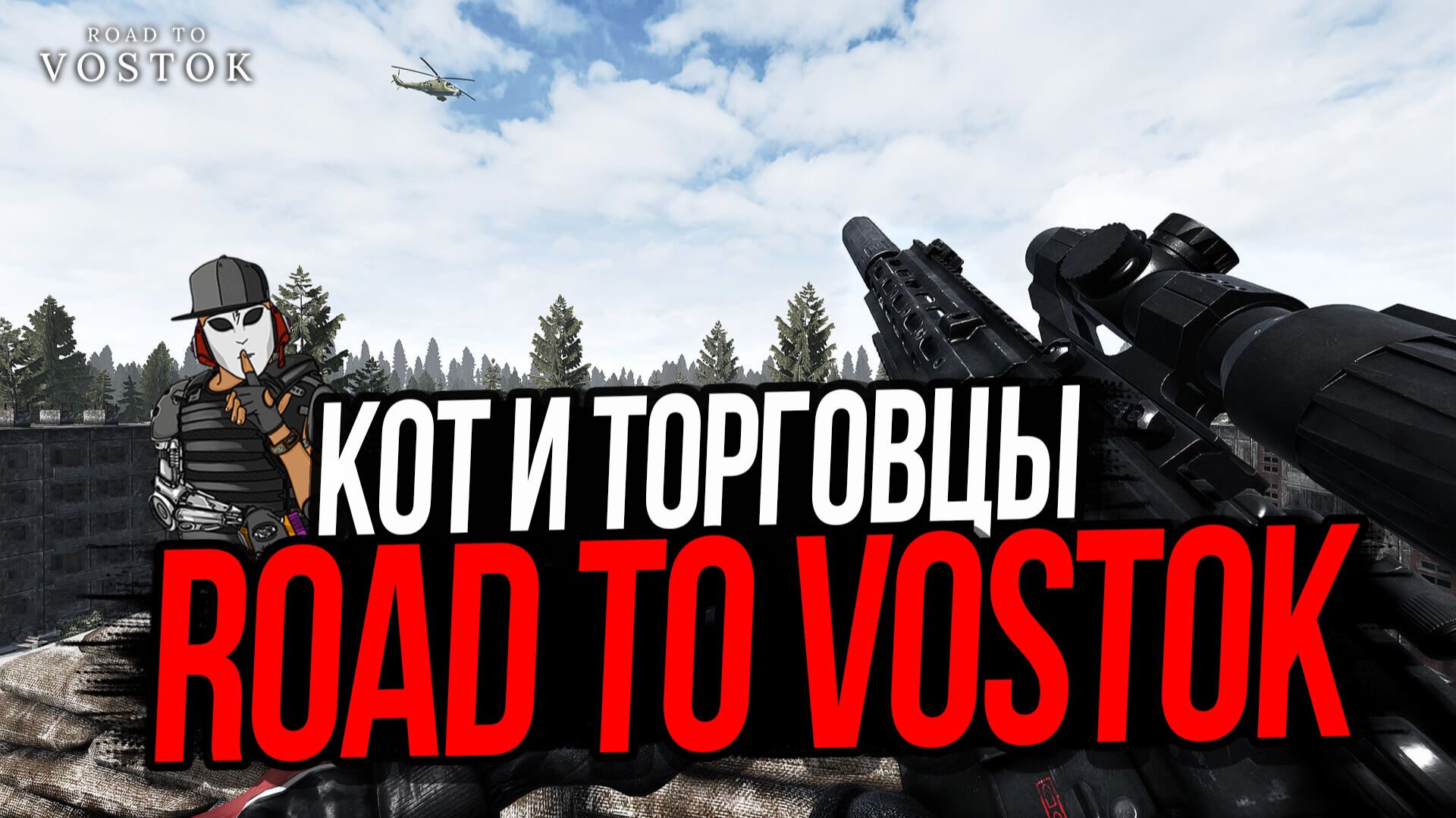 ГДЕ НАЙТИ КОТА В ЛОКАЦИИ OUTPOST►ЗАДАНИЯ ТОРГОВЦЕВ►ROAD TO VOSTOK