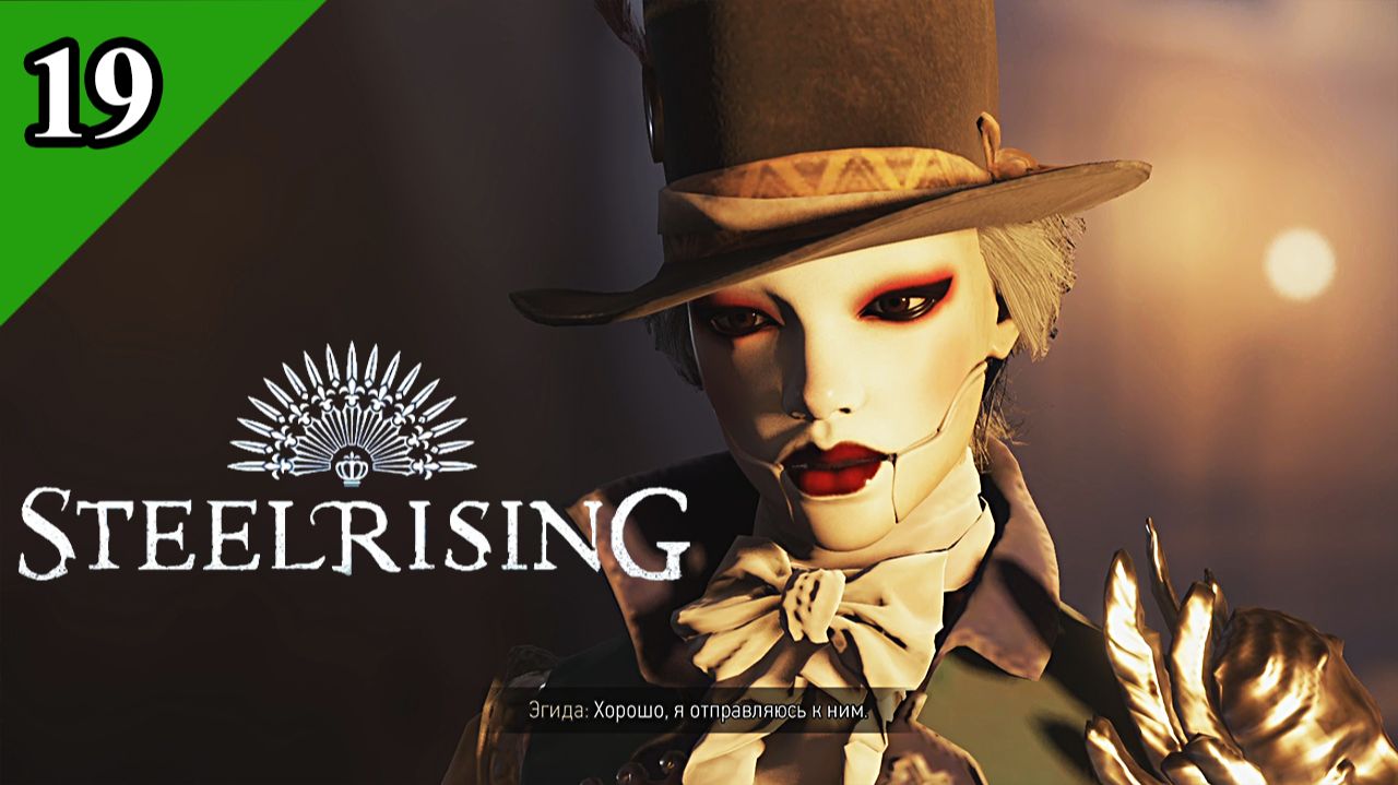 Steelrising / Перед особняком (19)