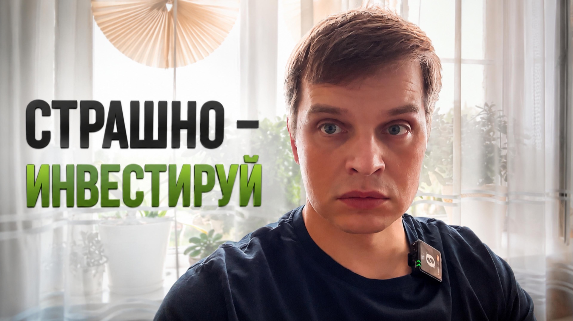 Инвестирую и бегаю, потому что страшно