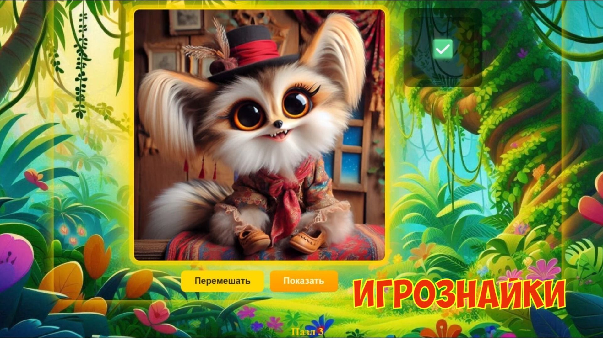 Яркие пазлы. Развивающая игра для детей.