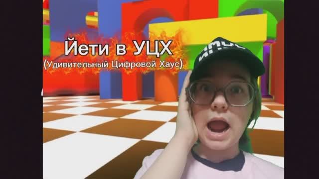 Йети попал в УЦХ (удивительный цифровой хаус пародия на уцц)