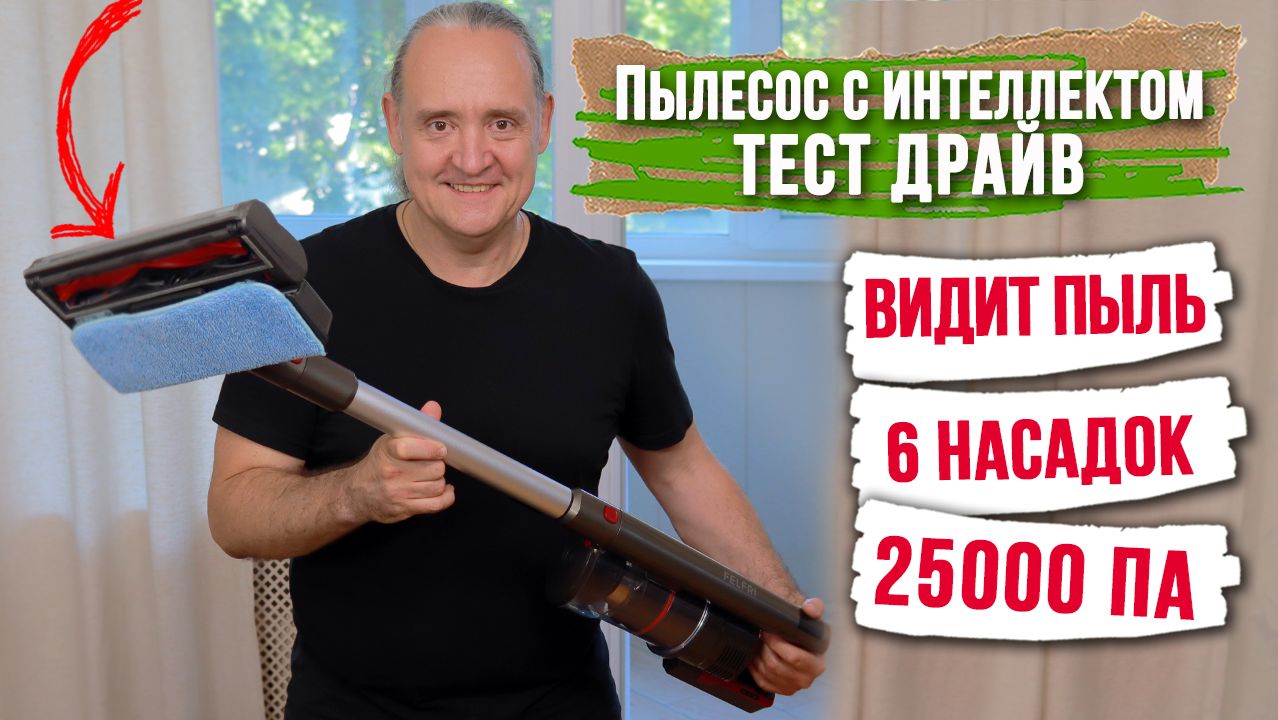 ВАУ! Вертикальный пылесос с интеллектом Felfri FWVC-007 распаковка и тесты Фелфри