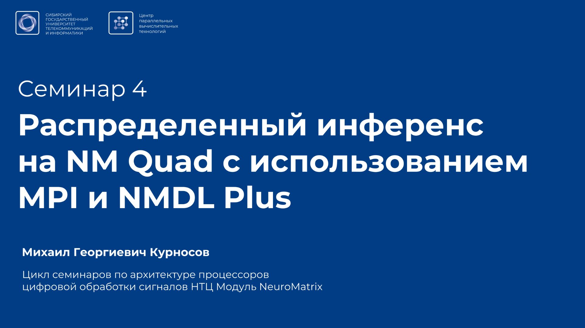 Семинар 4. Распределенный инференс на NM Quad с использованием MPI и NMDL Plus