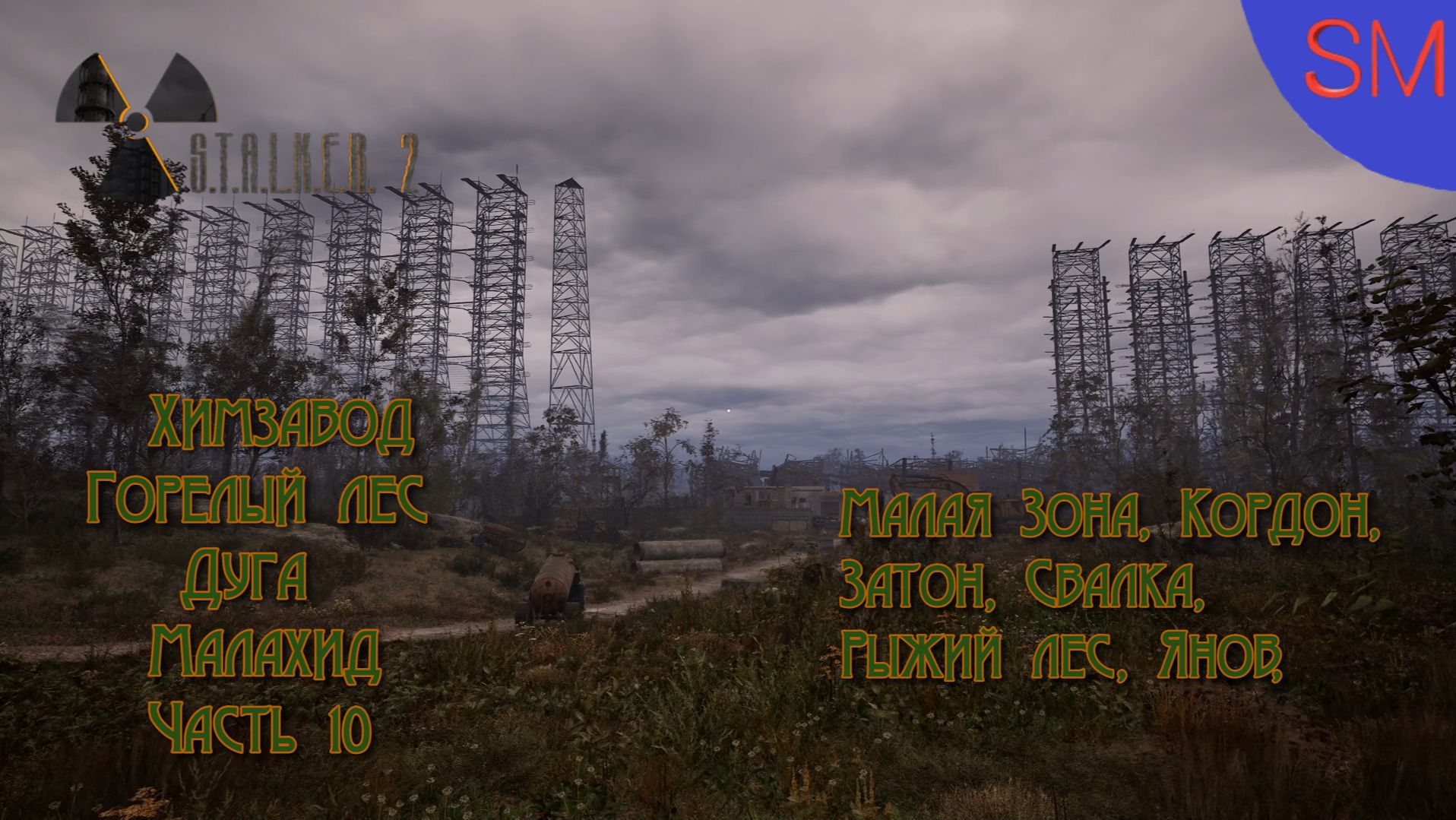 STALKER2 Heart оf Chornobyl-ПрохожИгр-Хим-ГорелЛес-Дуг-Малах-МалЗон-Корд-Зато-Свал-РыжЛес-Ян-Часть10