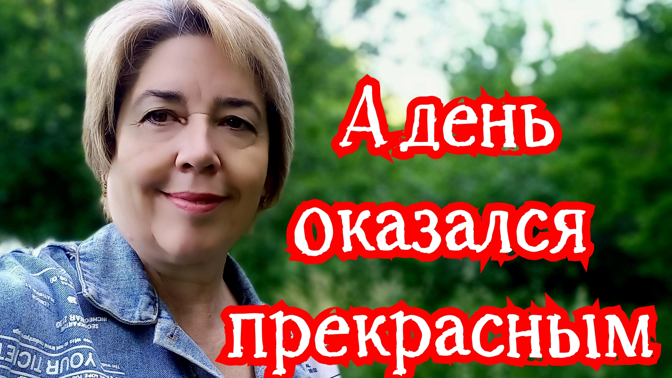А день оказался прекрасным! 03-06-2026