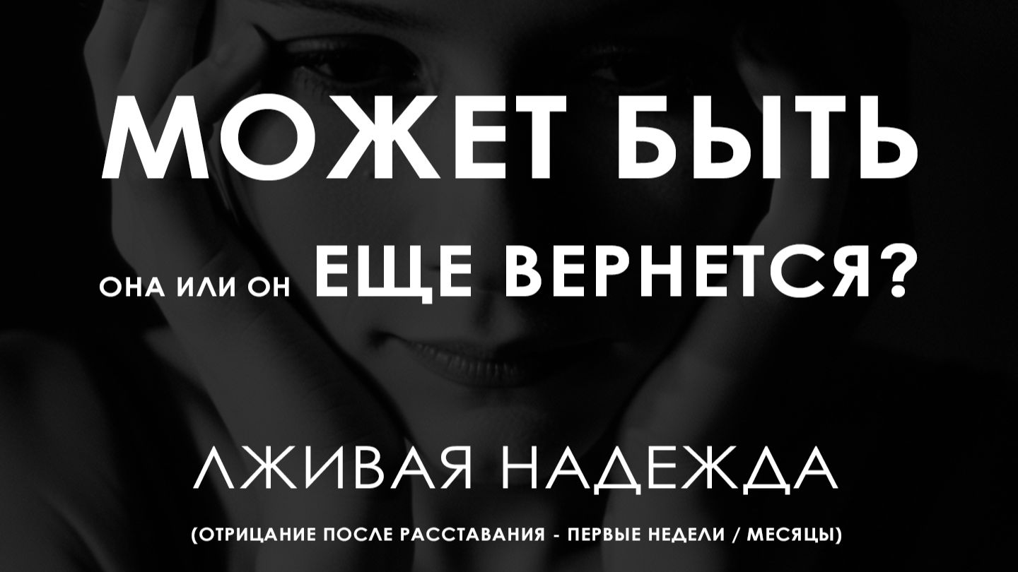Может, она или он ещё вернётся? Надежда после расставания — вторая стадия отрицания