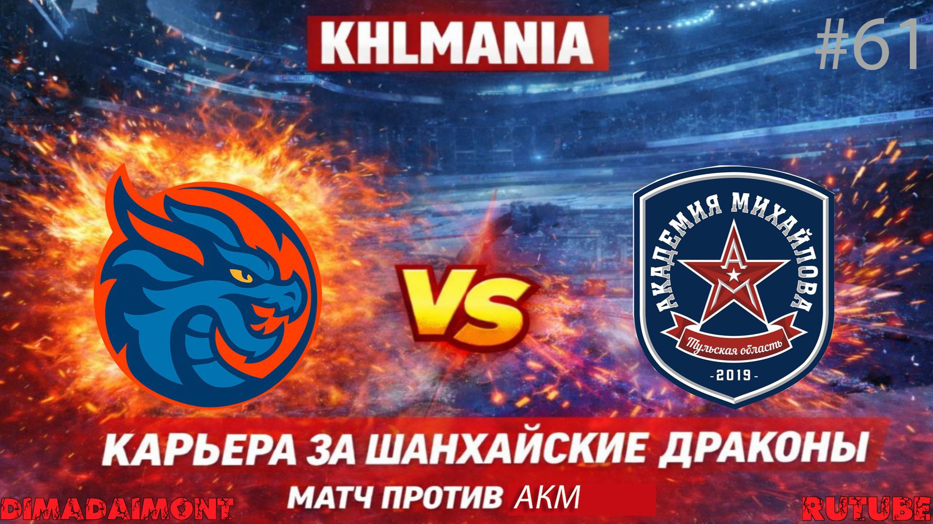 KHLMANIA 🏒 Карьера 🏒 За Шанхайские Драконы 🏒 #61 🏒 Матч против АКМ