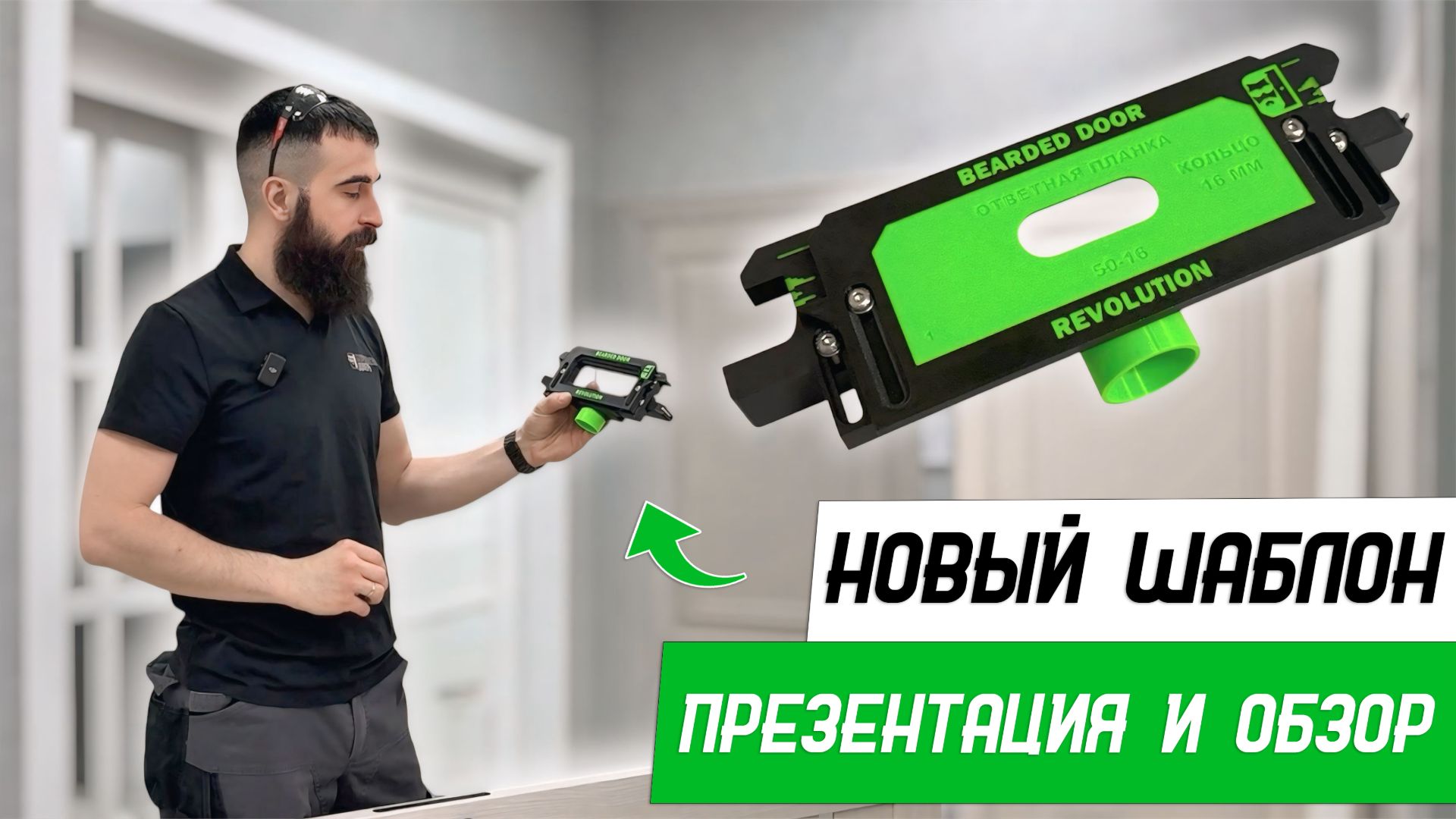 Новый шаблон для врезки ответных планок Bearded Door Revolution Batman - Бородатая Дверь