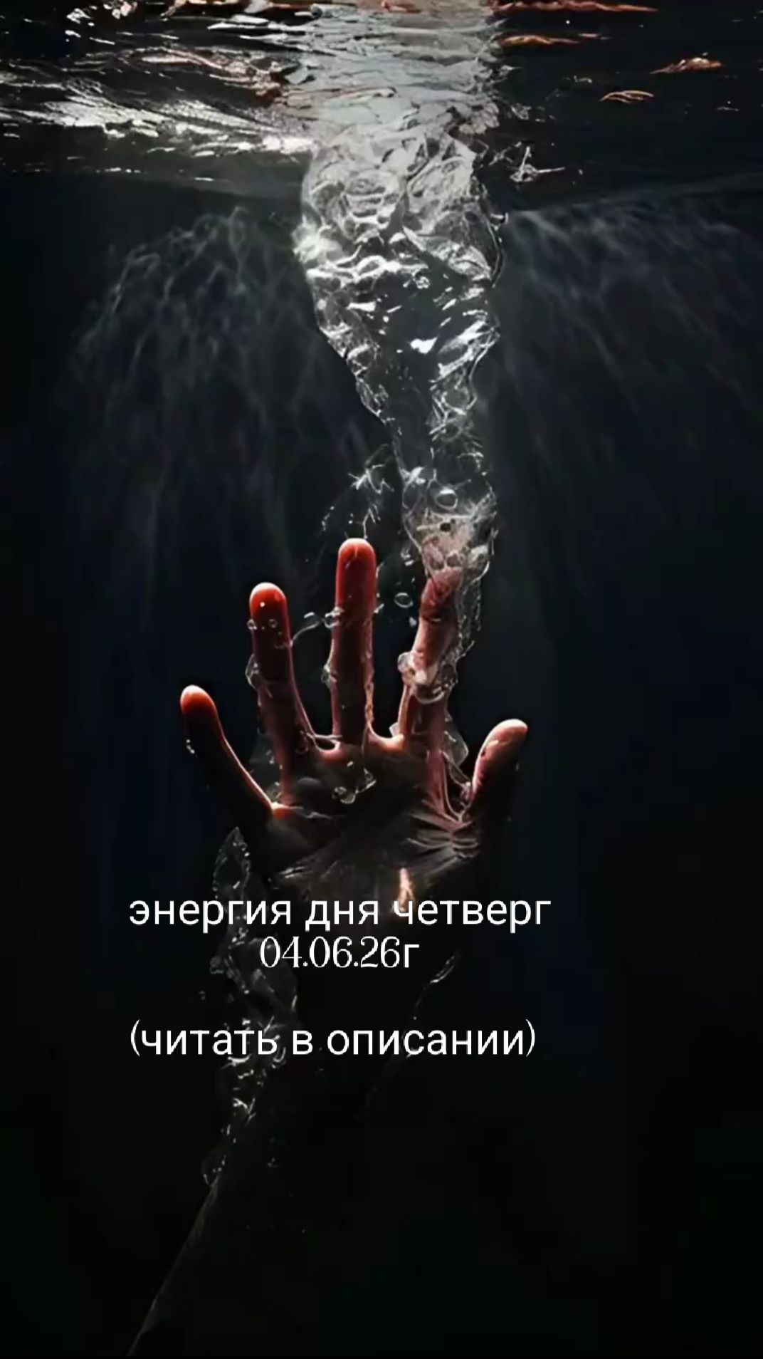 04.06.2026г энергия дня четверг