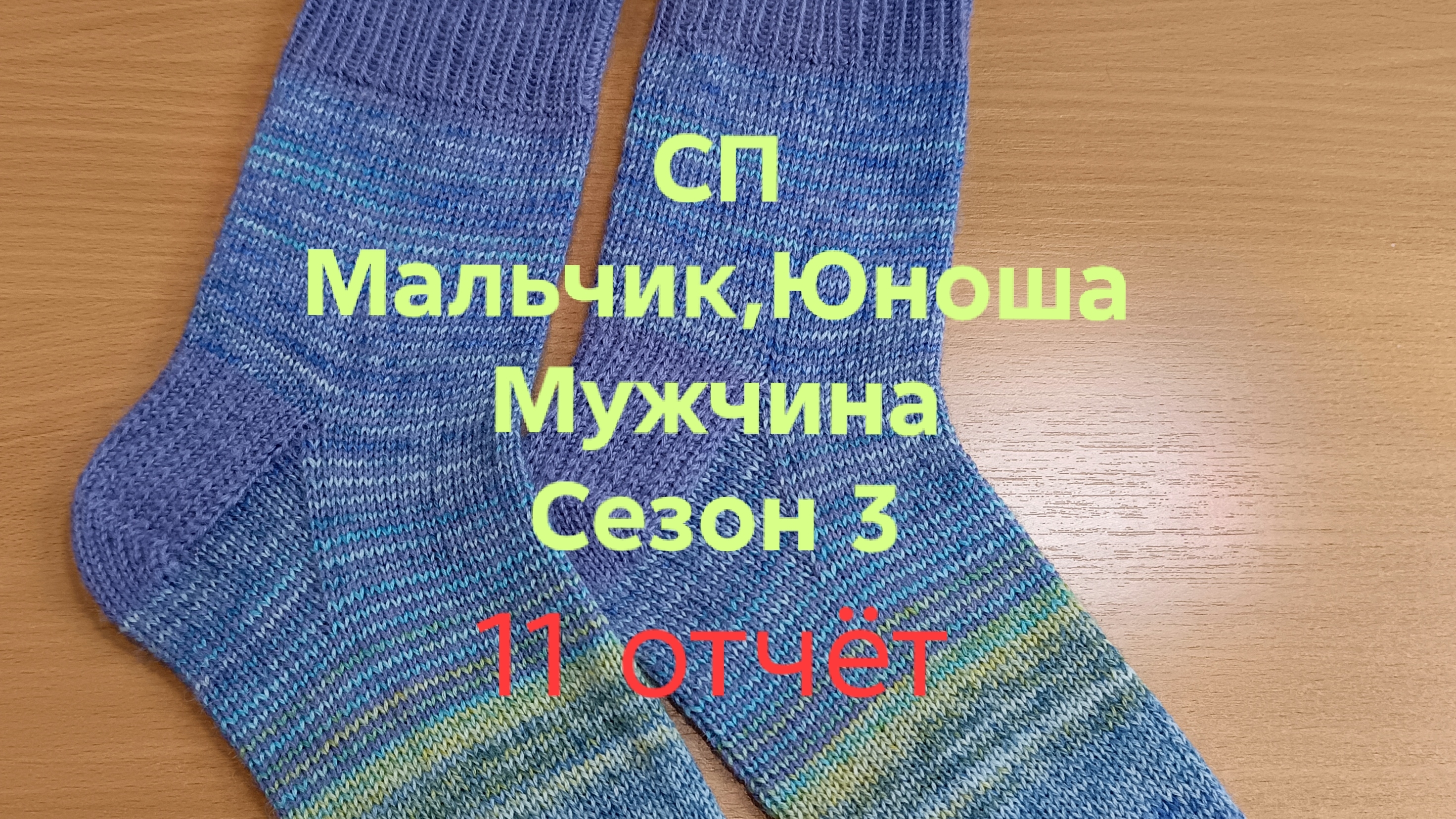 03-06-2026💥СП Мальчик,Юноша,Мужчина 💥Сезон 3💥отчёт 11🧦