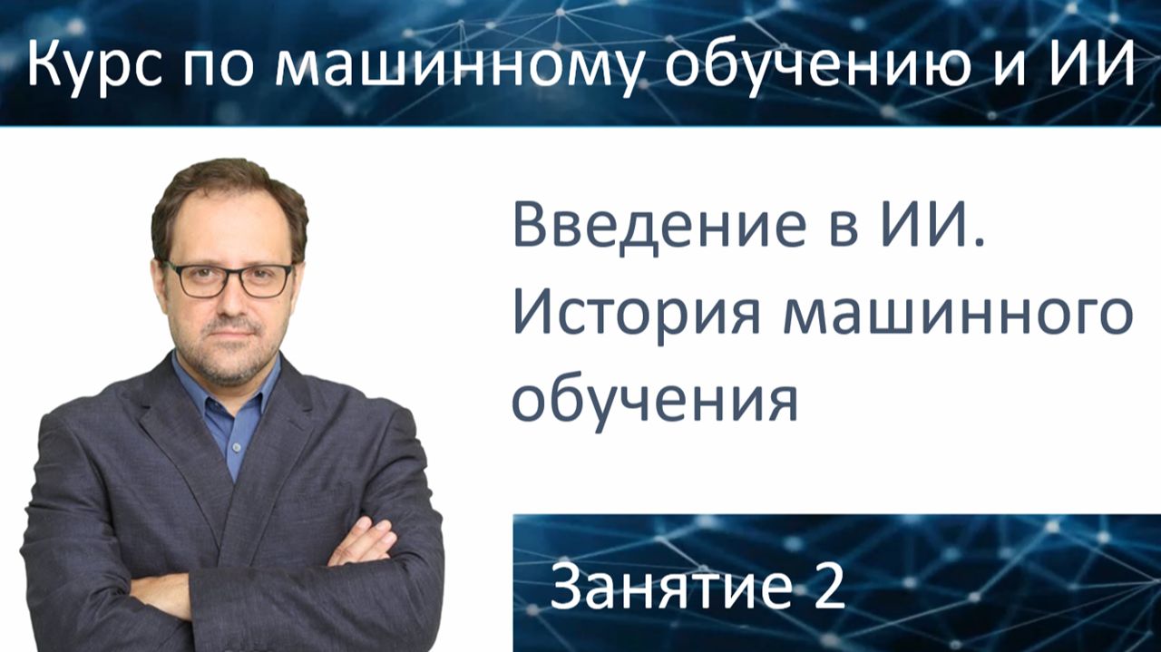 Курс "Специалист по искусственному интеллекту". Урок 2. История развития машинного обучения и ИИ