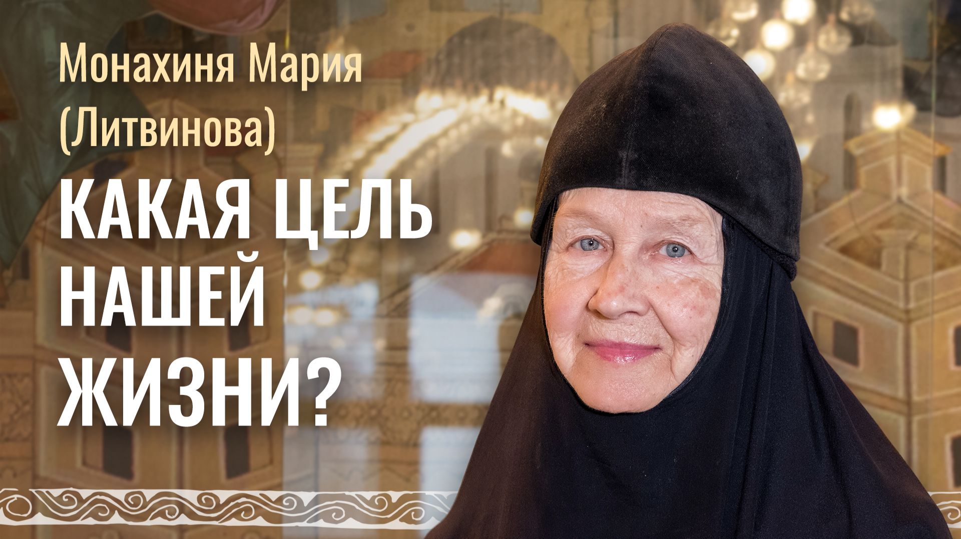 За что Бог меня наказывает? Как преодолеть обиды? Беседа с монахиней Марией (Литвиновой)