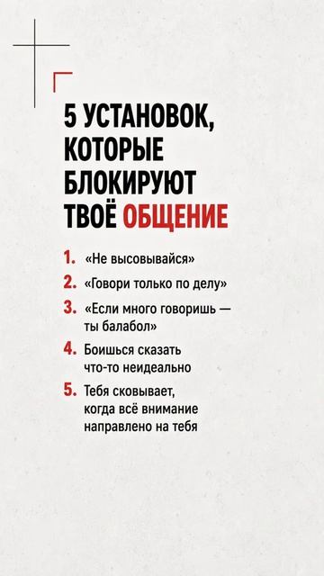 5 установок, которые БЛОКИРУЮТ твоё общение