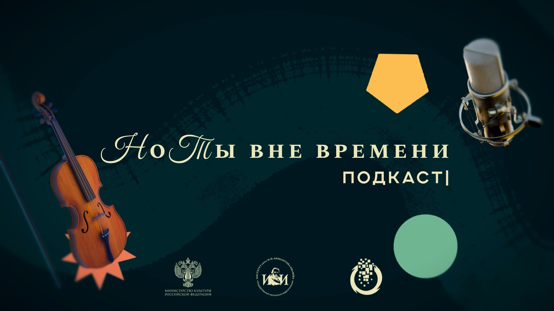 «НоТы вне времени». Выпуск 4. «Шостакович и Ростропович: два гения, одна эпоха»