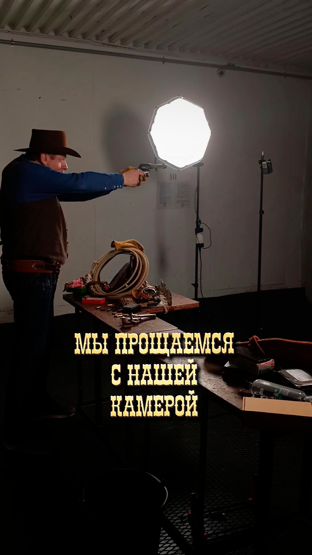 Сегодня мы прощаемся с нашей камерой