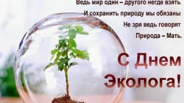 Музкальная открытка: с днём эколога! С днём защиты окружающей среды!