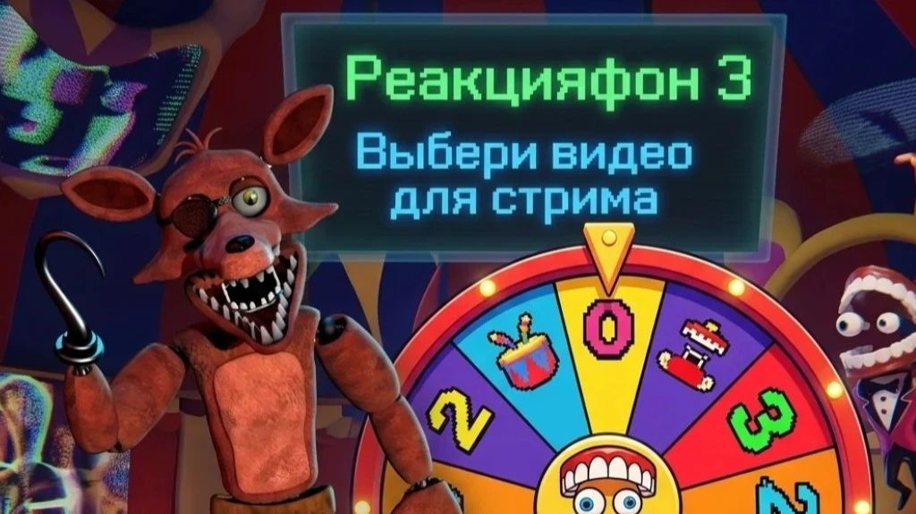 РЕАКЦИАФОН 3 - ВЫБЕРИ ВИДЕО НА СТРИМ