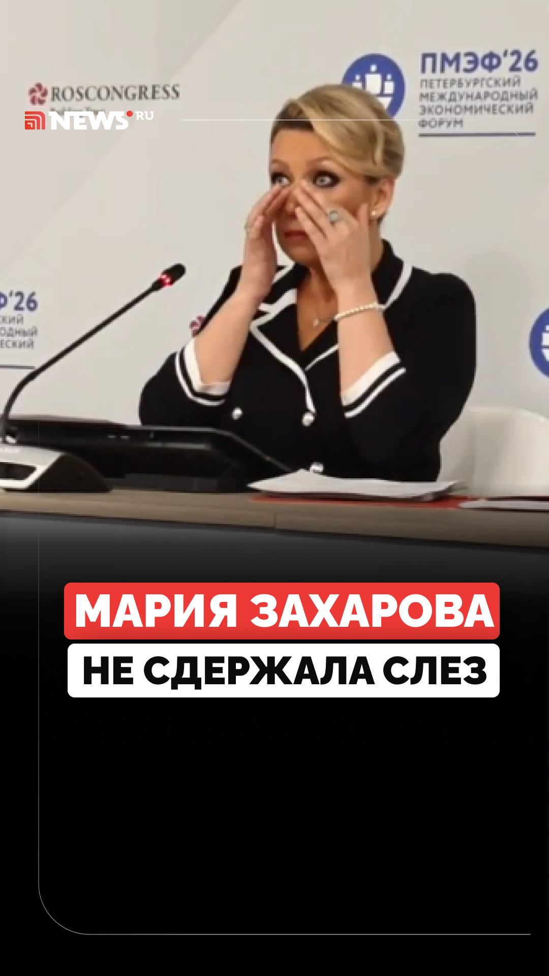 Мария Захарова не сдержала слез, рассказывая о жертвах удара по колледжу в Старобельске