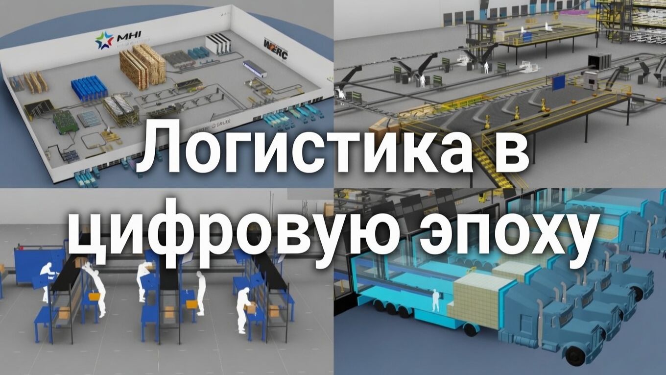 Складская логистика в цифровую эпоху — интерактивное 3Д-веб-приложение