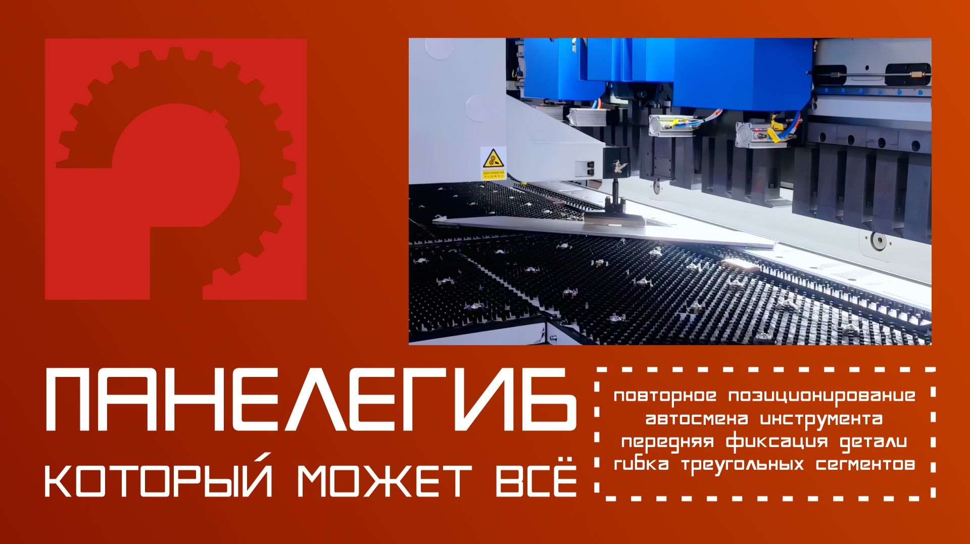 Панелегиб KF - может все