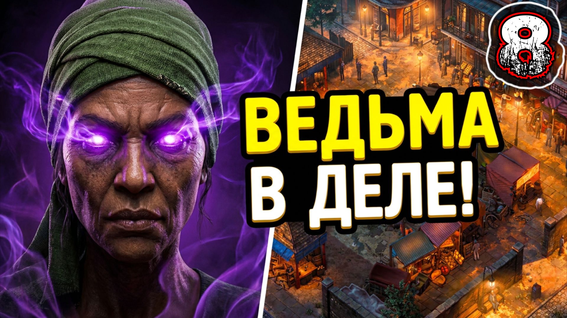 DESPERADOS 3 #8 - Глава 2: Маршал и Ведьма. Миссия 4. Новый Орлеан: Джаз на Задворках