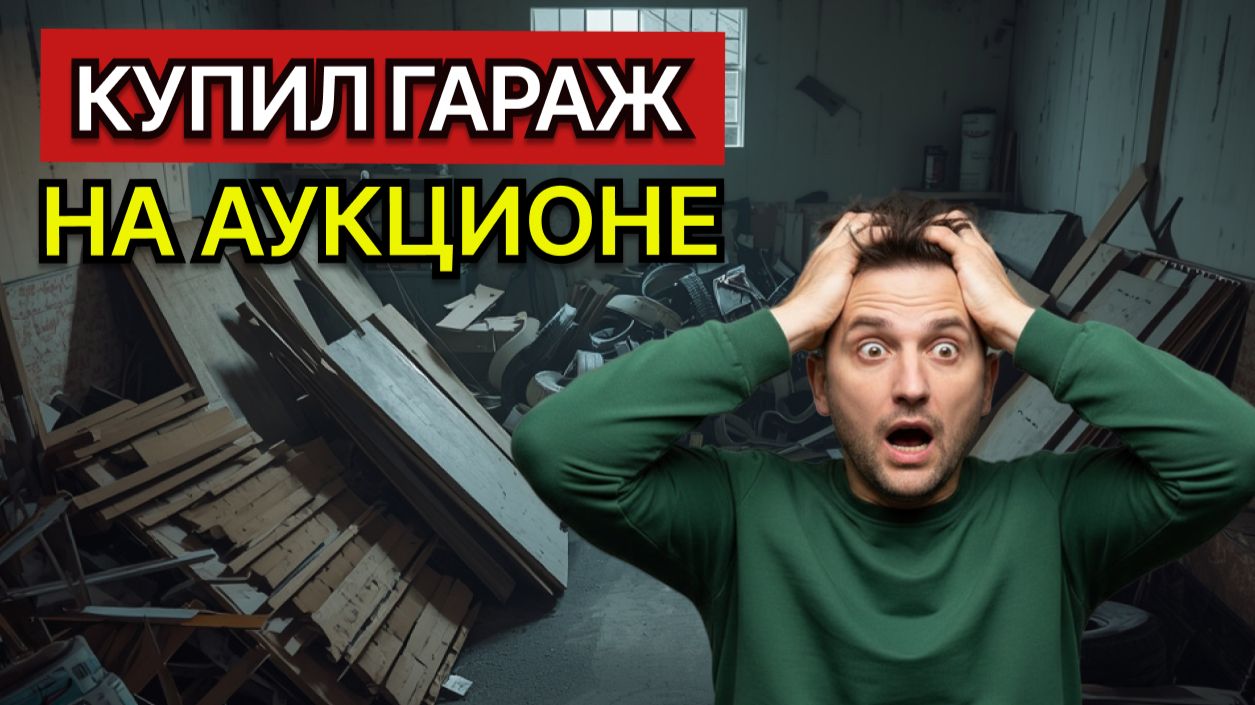 Пол ляма 🍋 за ЭТО!  Купил гараж на аукционе. ПОЖАЛЕЛ?