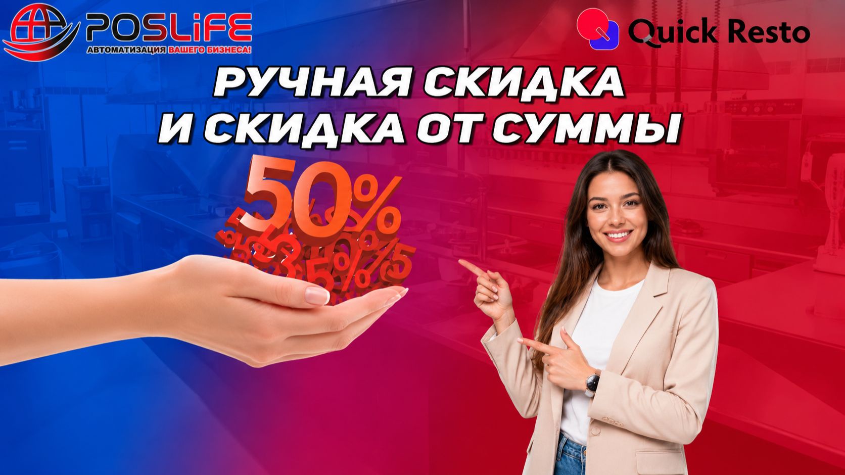 Quick Resto Ручная скидка и скидка на сумму заказ