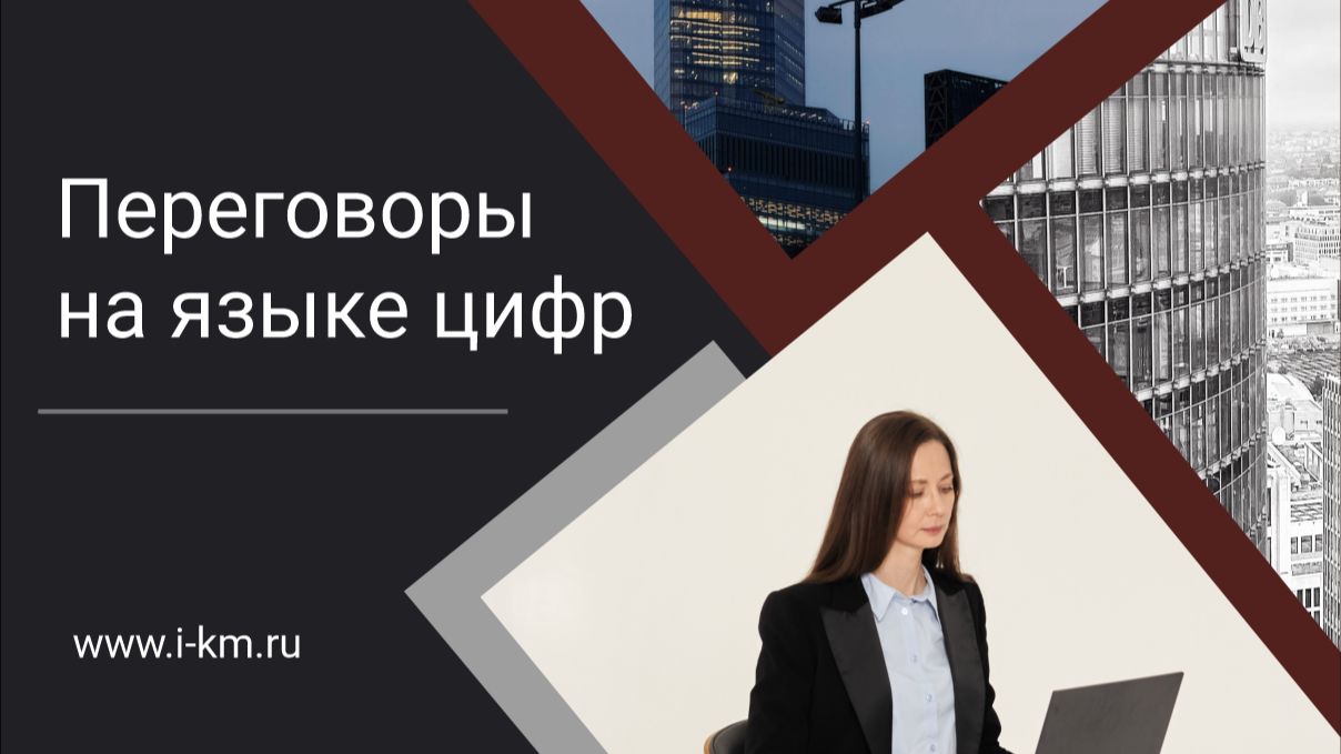 6 простых секретов успешных переговоров! Переговоры на языке цифр!