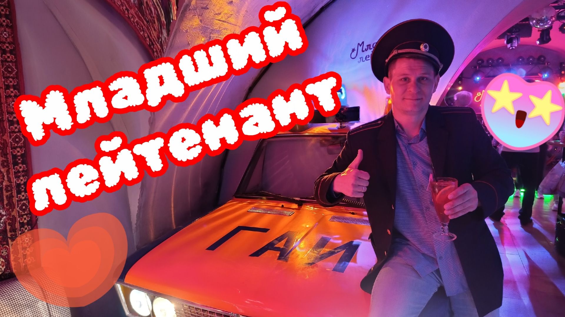 Бар Младший лейтенант. По барам третий выпуск #Омск #Младшийлейтинант #Бар #Караоке #Дискотека90х