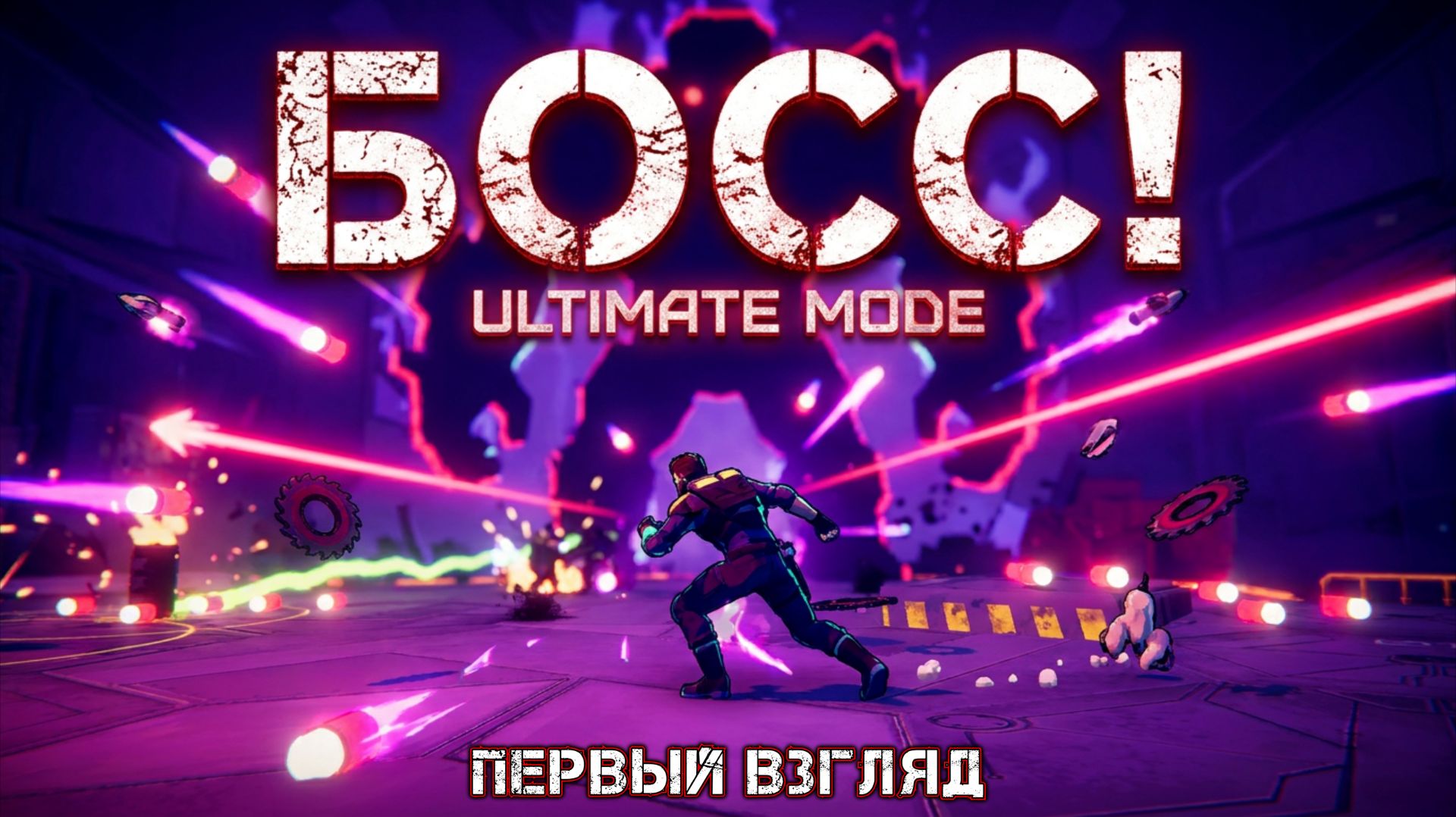 DANGER SCAVENGER - ПЕРВЫЙ ВЗГЛЯД - Первый босс... Первая смерть...