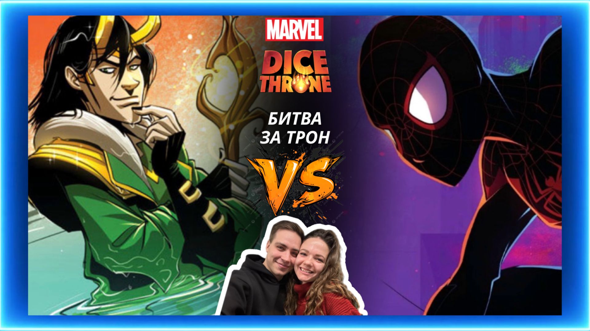 Локи и Человек-Паук Трон кубов | Летсплей | Dice throne Marvel | Турнир | Loki Spider-man